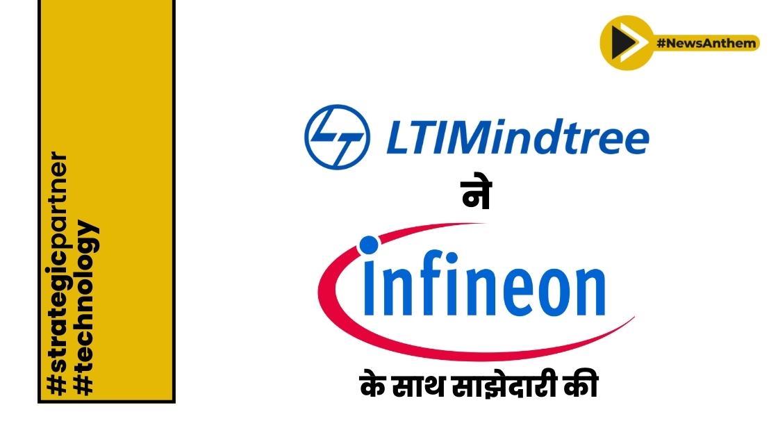 LTIMindtree ने SAP परिवर्तन के लिए Infineon Tech के साथ साझेदारी की