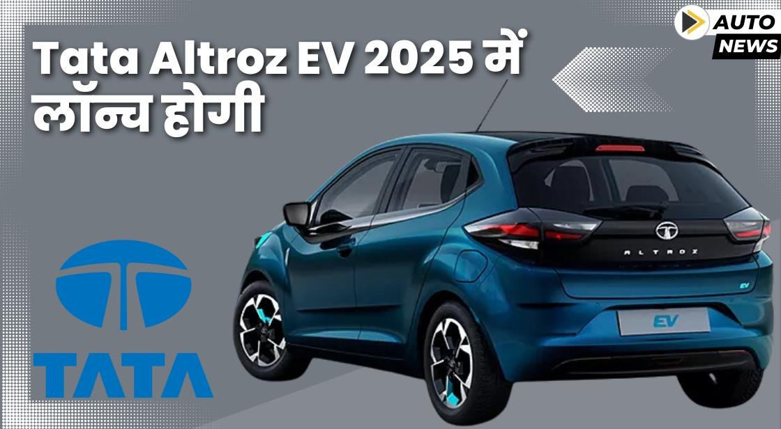 Tata Altroz EV अगले साल भारत में लॉन्च होगी