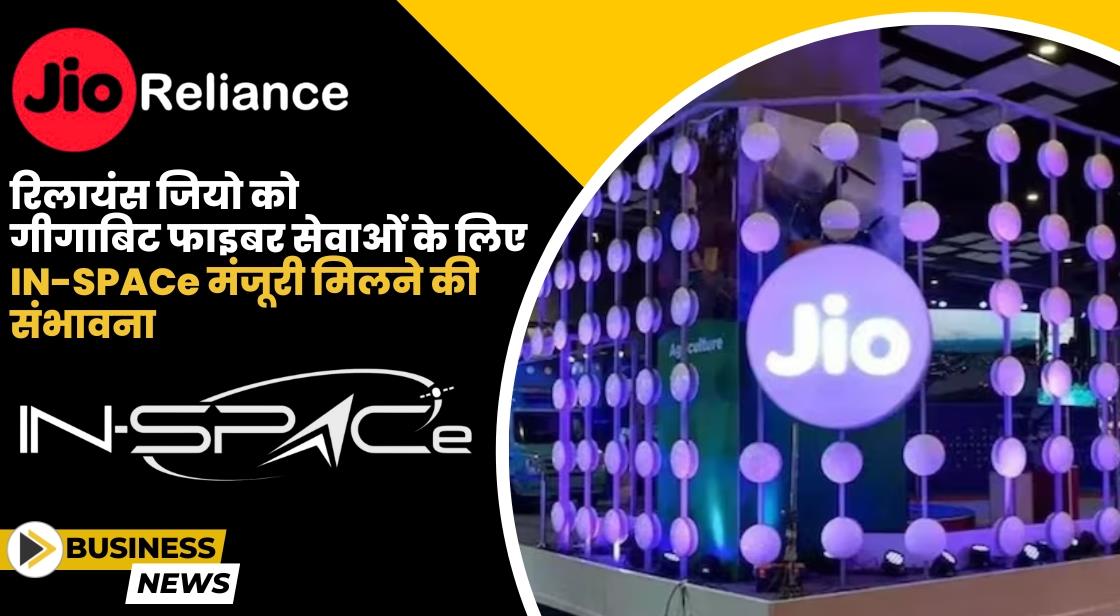 Reliance Jio को गीगाबिट फाइबर सेवाओं के लिए IN SPACe की मंजूरी मिलने की ...