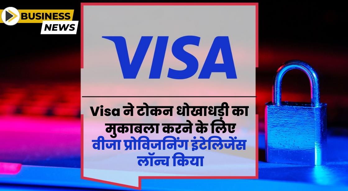 Visa ने टोकन धोखाधड़ी से निपटने के लिए नया AI सलूशन लॉन्च किया
