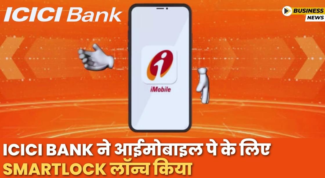 ICICI Bank ने SmartLock फीचर लॉन्च किया