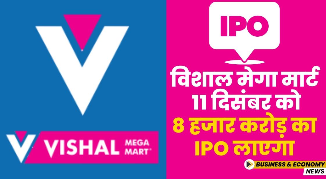 विशाल मेगा मार्ट 11 दिसंबर को 8000 करोड़ का IPO लाएगा