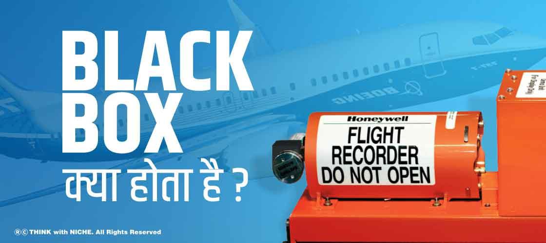 Black Box क्या होता है