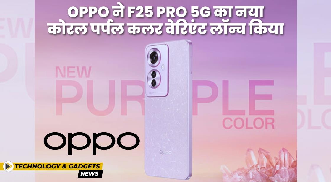 OPPO F25 Pro 5G का नया कोरल पर्पल कलर वेरिएंट भारत में लॉन्च हुआ