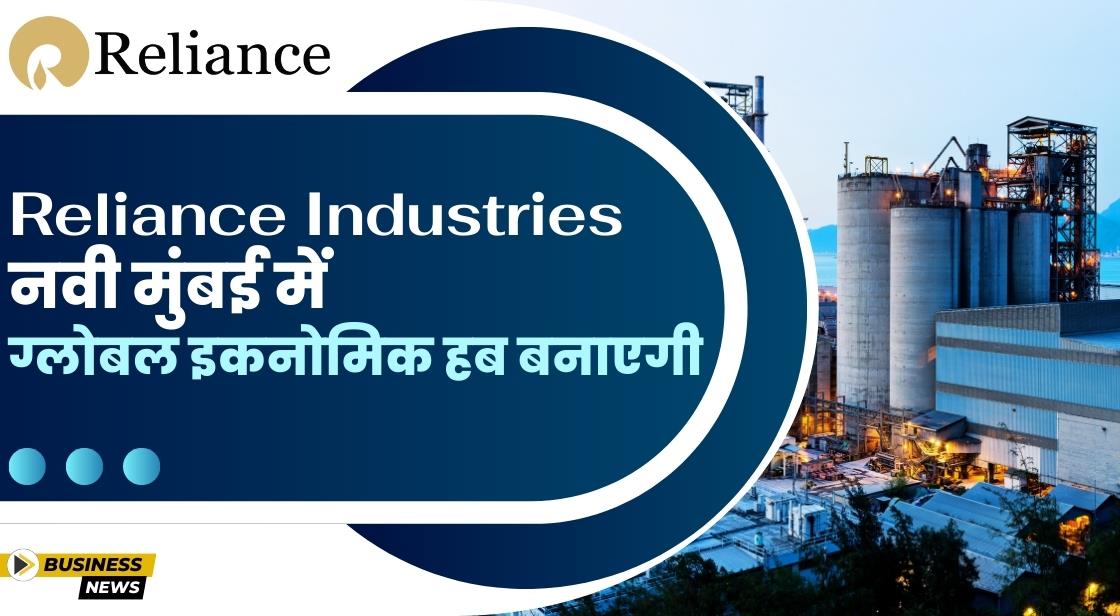 Reliance Industries ने ग्लोबल इकनोमिक हब बनाने की योजना बनाई