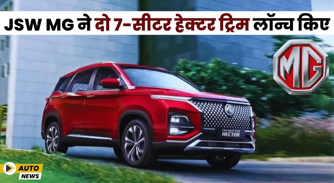 JSW MG ने दो 7-सीटर हेक्टर ट्रिम लॉन्च किए