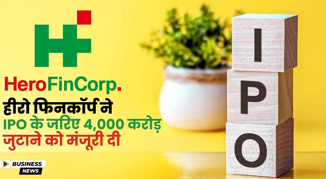 Hero FinCorp ने 4000 करोड़ के IPO को मंजूरी दी