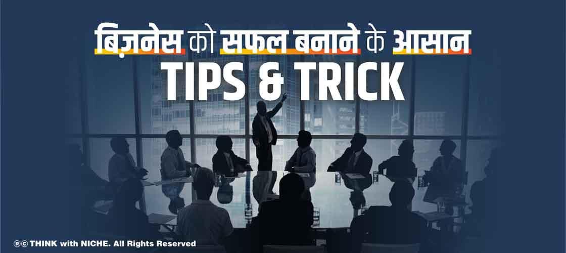बिज़नेस को सफल बनाने के आसान tips-and-tricks