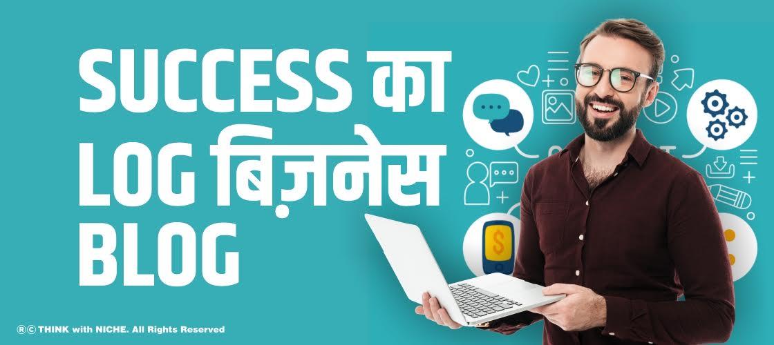 Success का Log बिज़नेस Blog