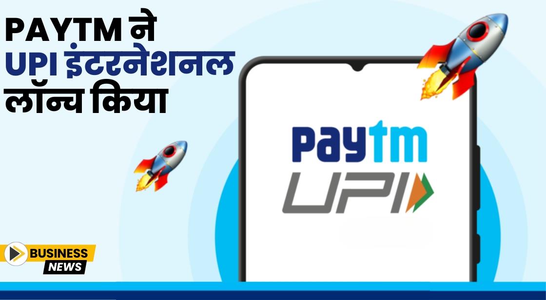 Paytm ने UPI इंटरनेशनल लॉन्च किया