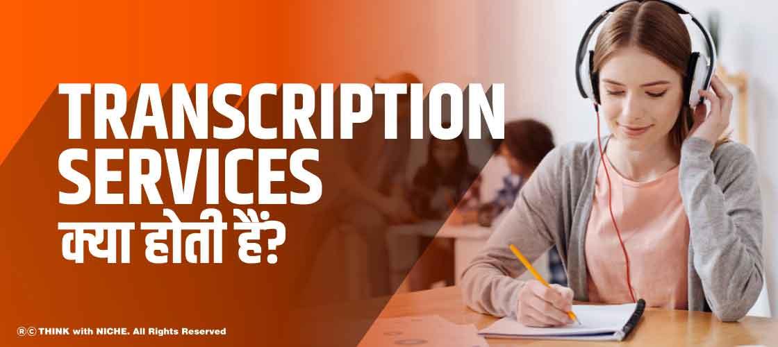 Transcription Services क्या होती हैं?
