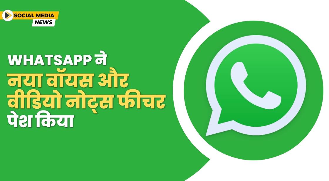 WhatsApp ने नया वॉयस और वीडियो नोट्स फीचर पेश किया