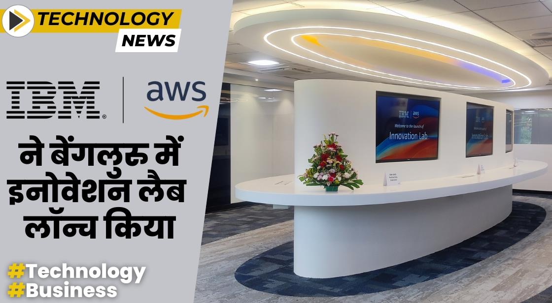 IBM और AWS ने बेंगलुरु में इनोवेशन लैब लॉन्च किया