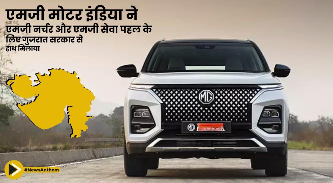 एमजी मोटर इंडिया ने एमजी नर्चर और एमजी सेवा पहल के लिए गुजरात सरकार से ...