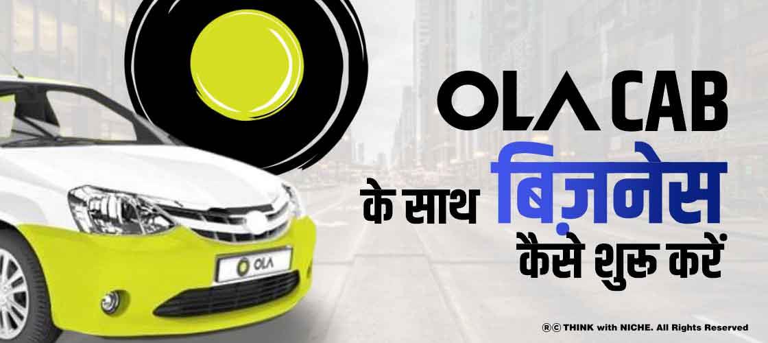 Ola Cab के साथ बिज़नेस कैसे शुरू करें?