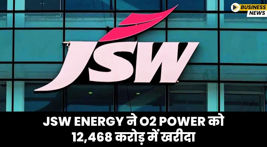 JSW Energy ने O2 Power को 12468 करोड़ में खरीदा