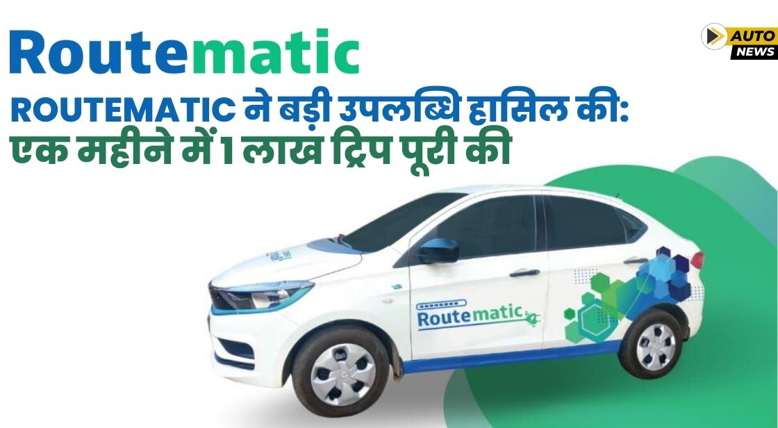 Routematic ने बड़ी उपलब्धि हासिल की: एक महीने में 1 लाख ट्रिप पूरी की