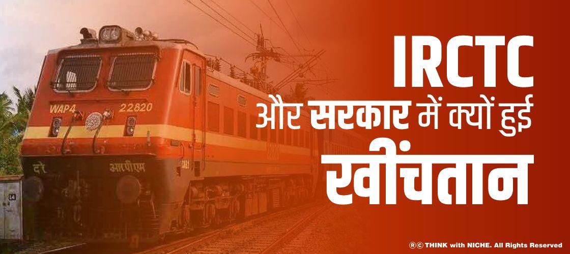 IRCTC और सरकार में क्यों हुई खींचतान
