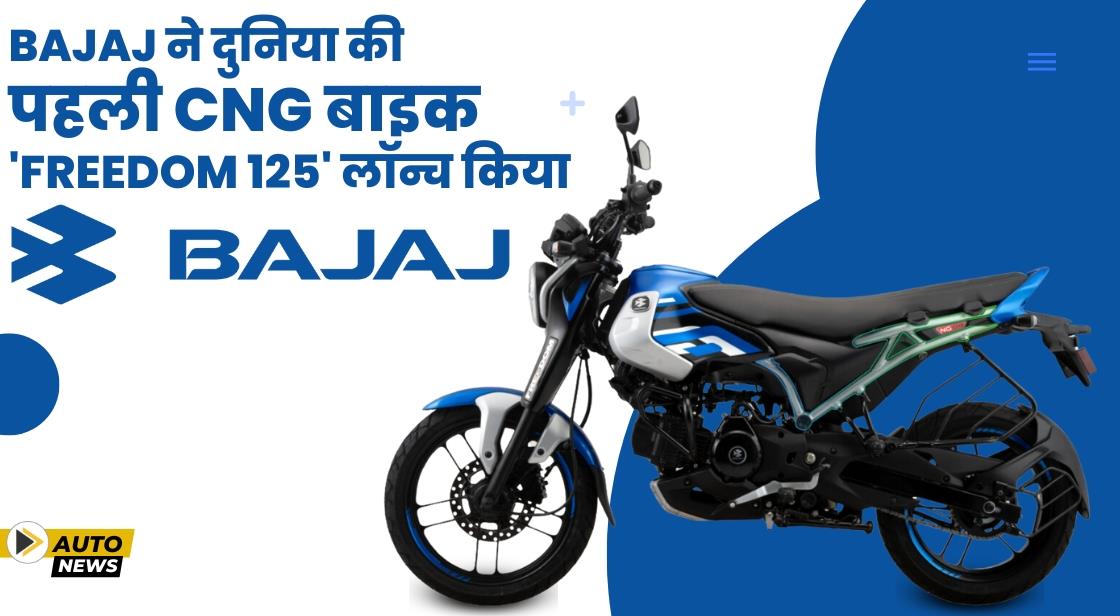 Bajaj ने दुनिया की पहली CNG बाइक Freedom 125 लॉन्च किया