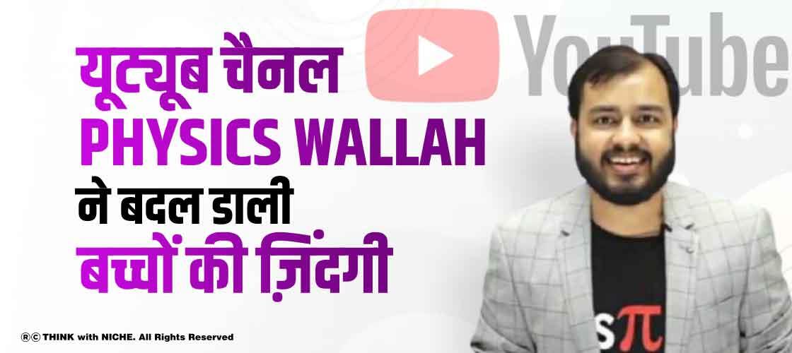 यूट्यूब चैनल Physics Wallah ने बदल डाली बच्चों की ज़िंदगी