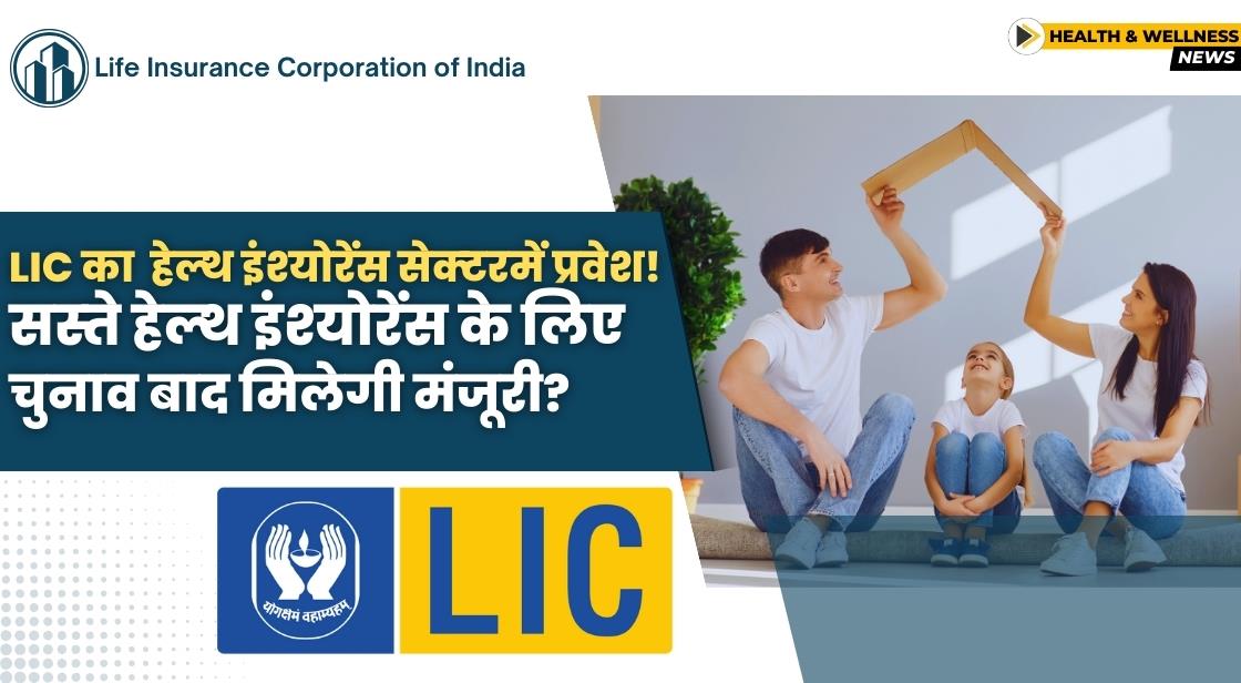 LIC का हेल्‍थ इंश्‍योरेंस सेक्‍टरमें प्रवेश सस्‍ते हेल्‍थ इंश्‍योरेंस ...