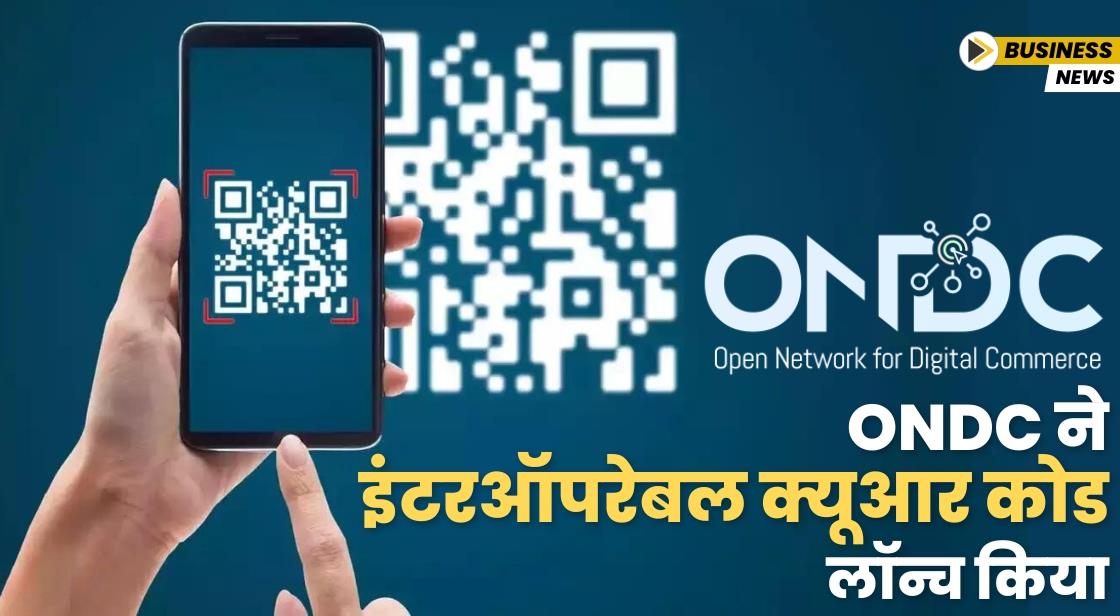 ONDC ने इंटरऑपरेबल क्यूआर कोड लॉन्च किया