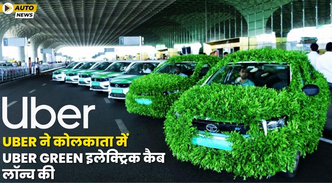 Uber ने कोलकाता में Uber Green इलेक्ट्रिक कैब लॉन्च किया