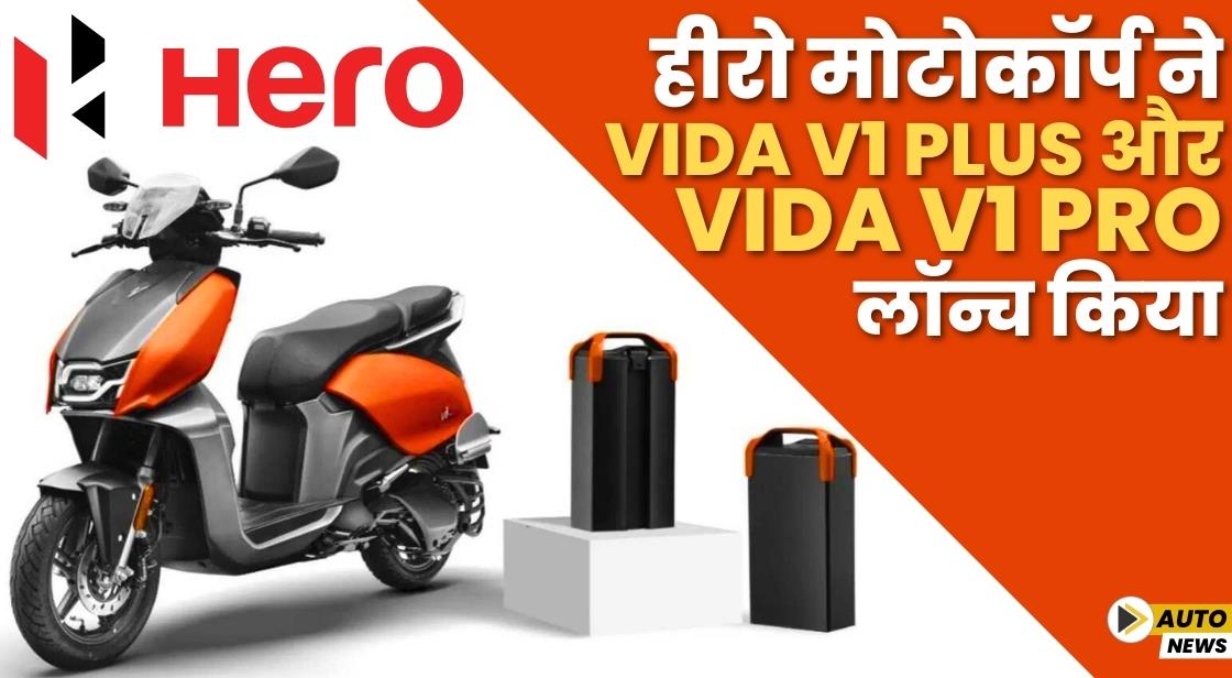 हीरो मोटोकॉर्प ने Vida V1 Plus और Vida V1 Pro लॉन्च किया