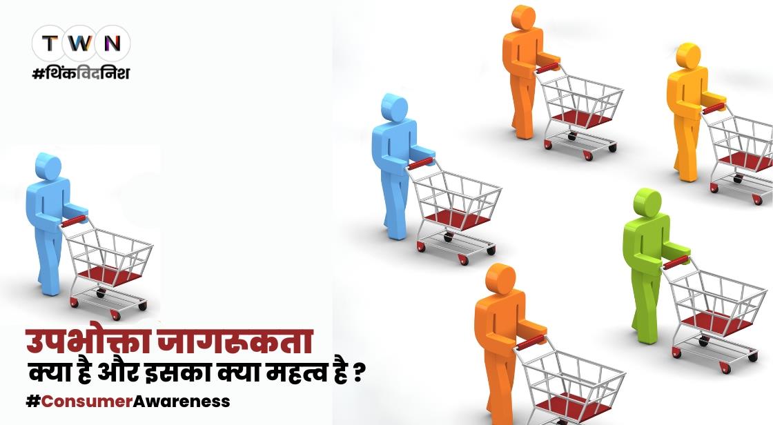 Consumer Awareness क्या है और इसका क्या महत्व है