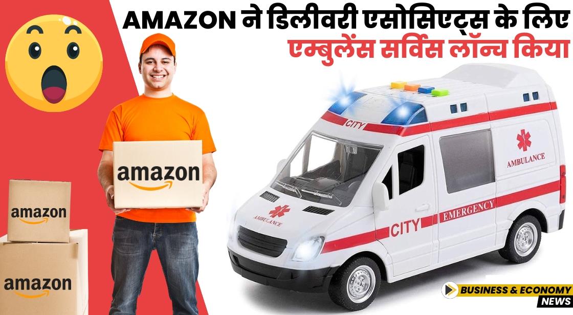 Amazon ने डिलीवरी एसोसिएट्स के लिए एम्बुलेंस सर्विस लॉन्च किया