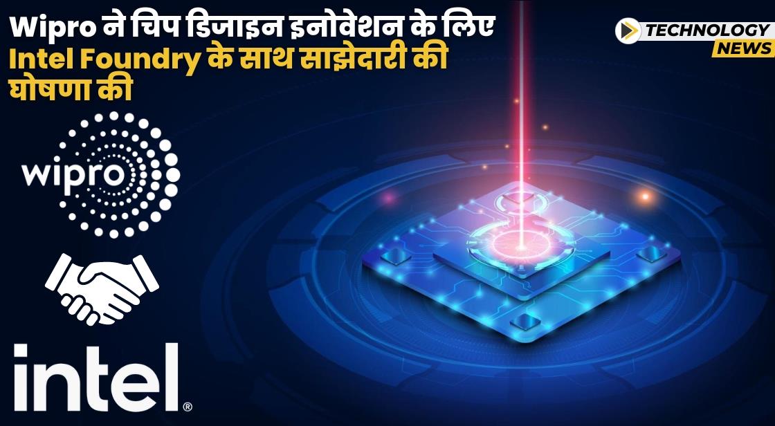 Wipro ने चिप डिजाइन इनोवेशन के लिए Intel Foundry के साथ साझेदारी की ... Wipro ने चिप डिजाइन इनोवेशन के लिए Intel Foundry के साथ साझेदारी की ...