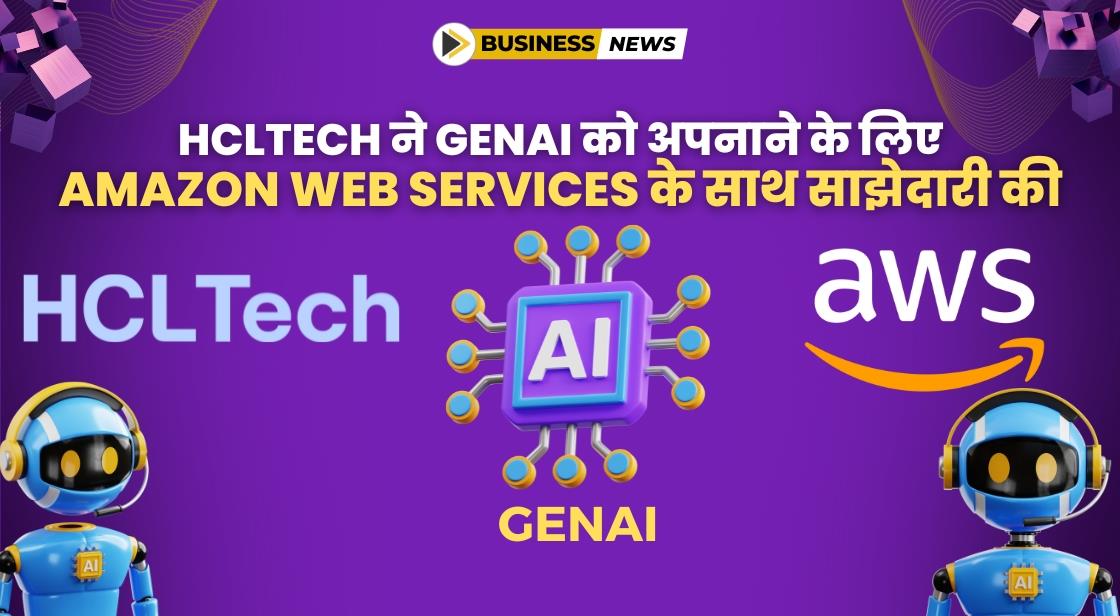 HCLTech ने GenAI को अपनाने के लिए AWS के साथ साझेदारी की