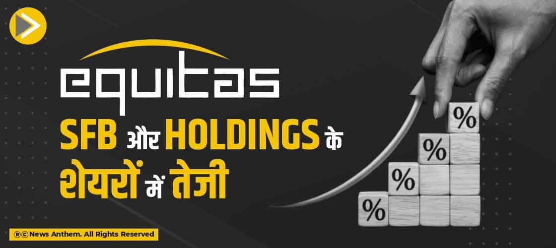 Equitas SFB और Equitas Holdings के शेयरों में तेजी