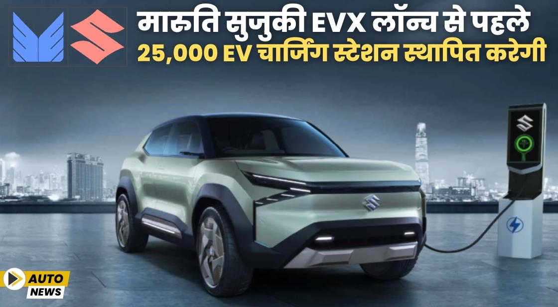 मारुति सुजुकी eVX लॉन्च से पहले 25000 EV चार्जिंग स्टेशन स्थापित करेगी