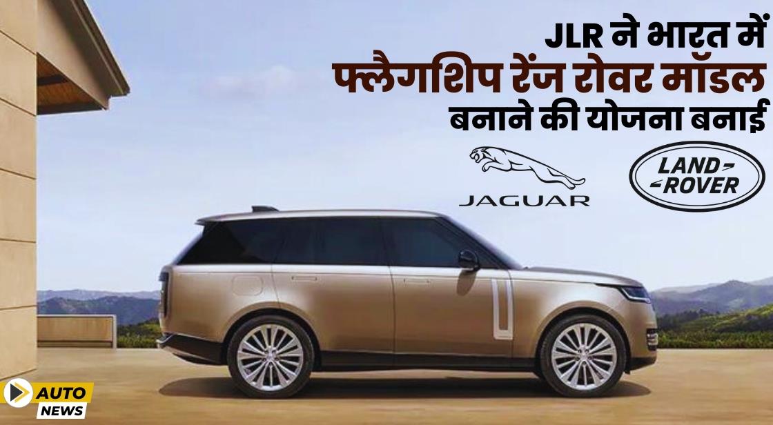 JLR ने भारत में फ्लैगशिप रेंज रोवर मॉडल बनाने की योजना बनाई