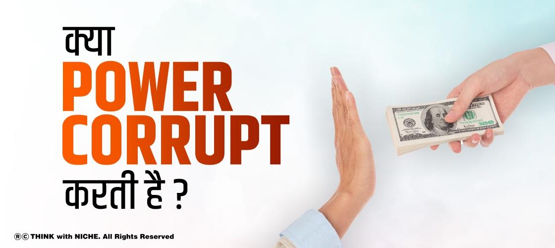 क्या power corrupt करती है