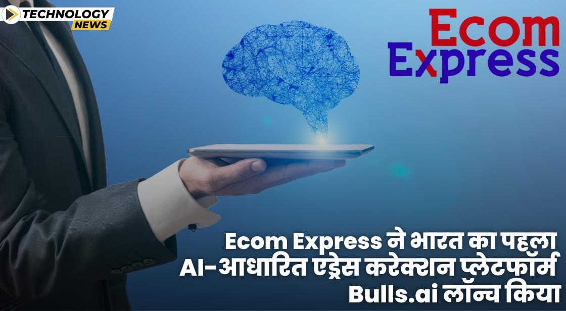 Ecom Express ने भारत का पहला AI बेस्ड एड्रेस करेक्शन प्लेटफॉर्म Bulls ...