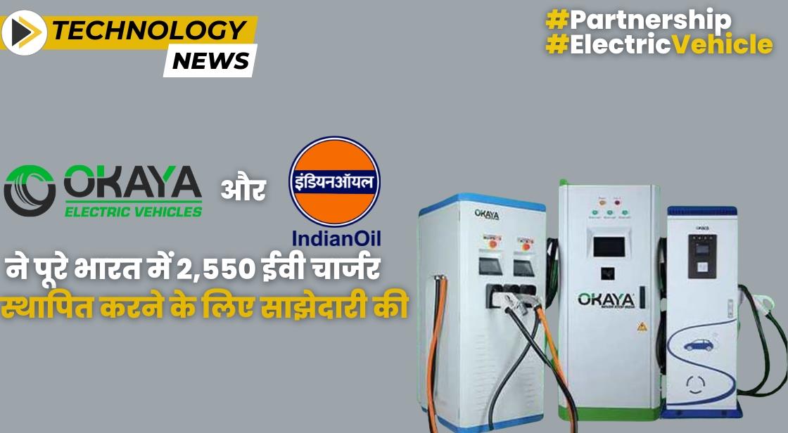 Okaya Group और IOC ने भारत में 2,550 ईवी चार्जर स्थापित करने के लिए ...