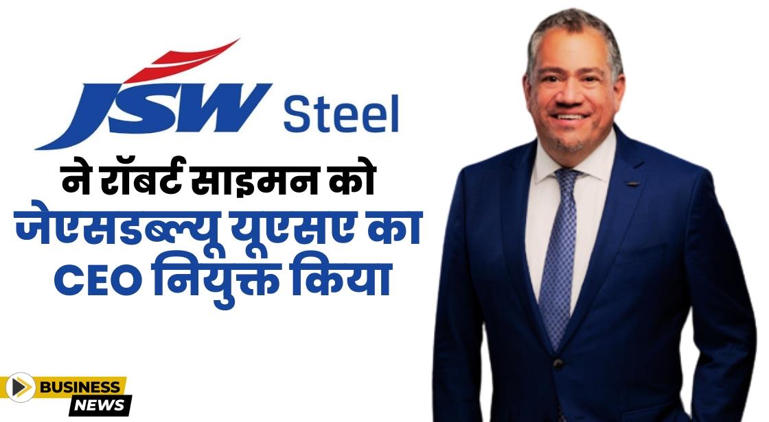 JSW Steel ने रॉबर्ट साइमन को JSW USA का सीईओ नियुक्त किया