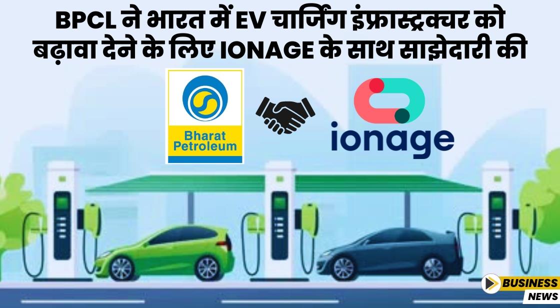 BPCL ने भारत में EV चार्जिंग इंफ्रास्ट्रक्चर को बढ़ावा देने के लिए ... BPCL ने भारत में EV चार्जिंग इंफ्रास्ट्रक्चर को बढ़ावा देने के लिए ...