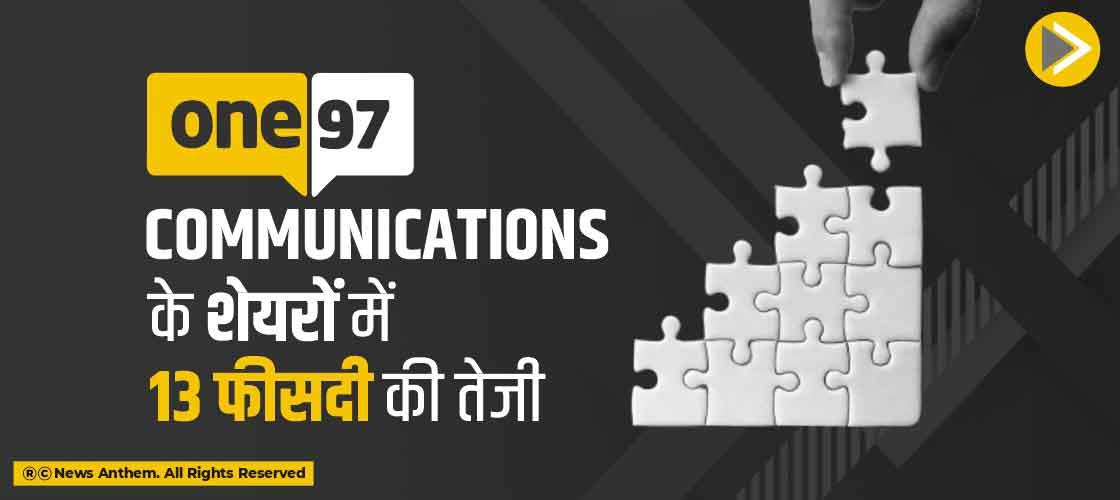 One97 Communications के शेयरों में 13 फीसदी की तेजी