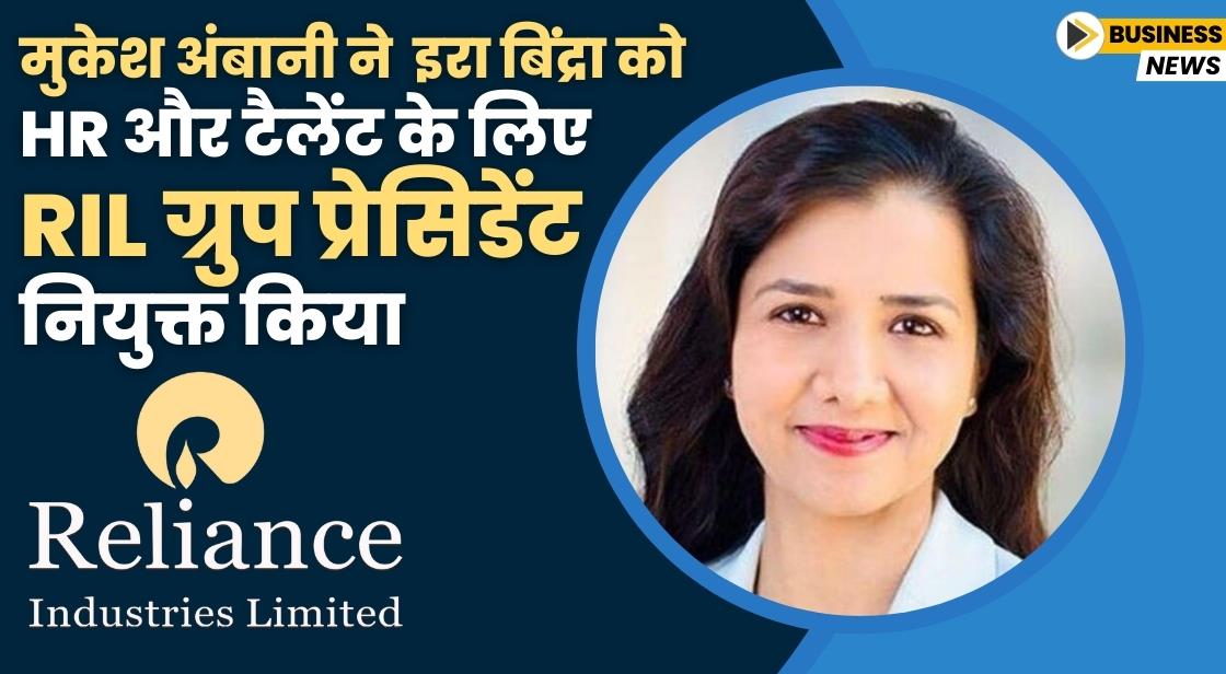 मुकेश अंबानी ने इरा बिंद्रा को रिलायंस इंडस्ट्रीज का ग्रुप प्रेसिडेंट ...