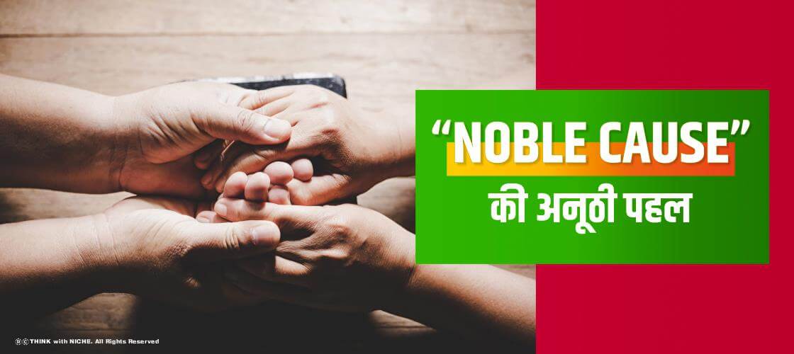 “NOBLE CAUSE” की अनूठी पहल