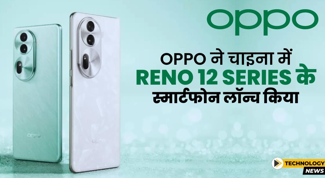 OPPO ने Reno 12 और Reno 12 Pro स्मार्टफोन लॉन्च किया