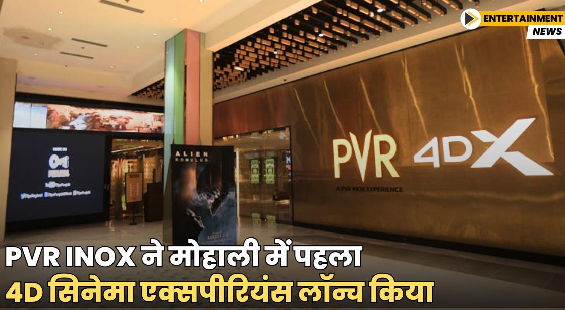 PVR INOX ने मोहाली में पहला 4D सिनेमा एक्सपीरियंस लॉन्च किया