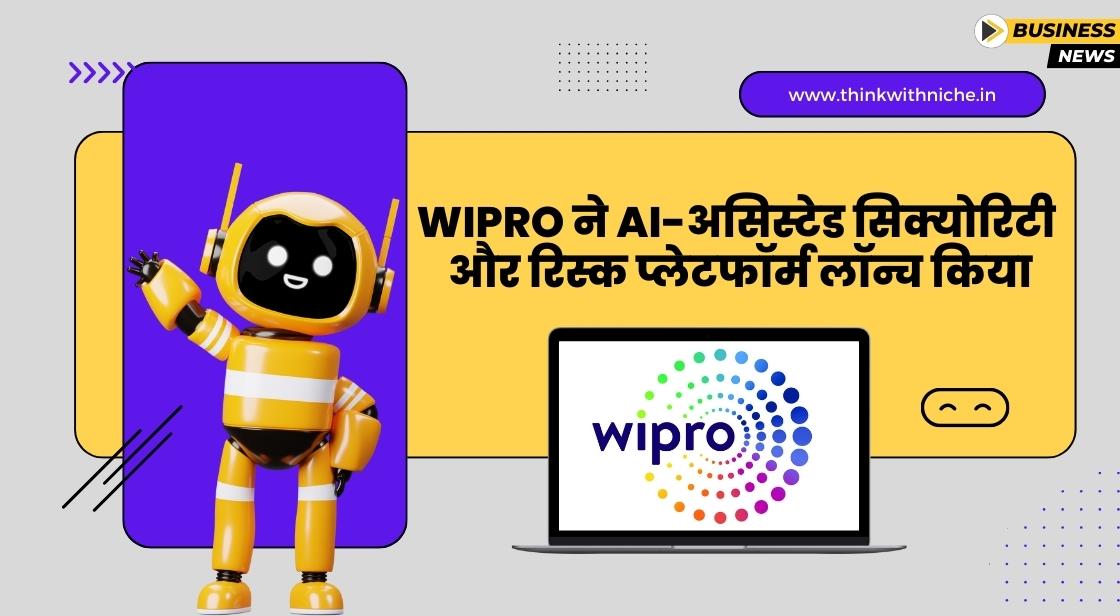 Wipro ने AI-असिस्टेड सिक्योरिटी और रिस्क प्लेटफॉर्म लॉन्च किया