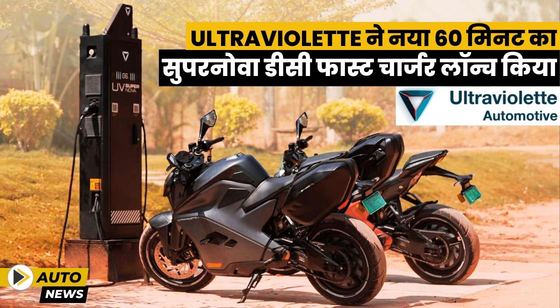 Ultraviolette ने सुपरनोवा डीसी फास्ट चार्जिंग स्टेशन लॉन्च किया