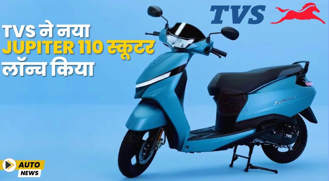TVS ने नया Jupiter 110 लॉन्च किया