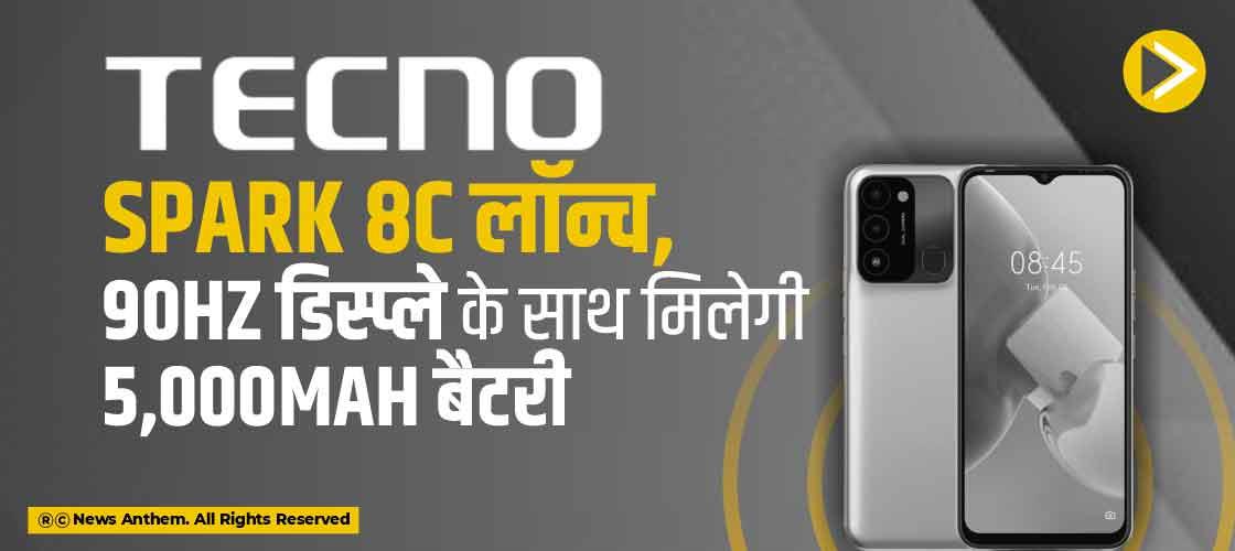 Tecno Spark 8C लॉन्च, 90Hz डिस्प्ले के साथ मिलेगी 5,000mAh बैटरी