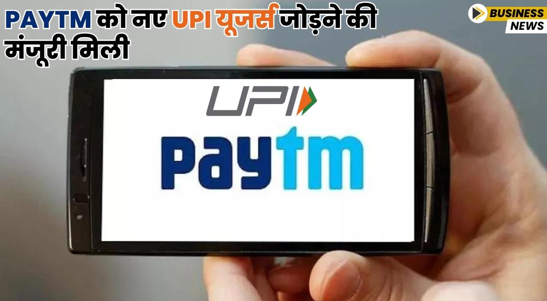 Paytm को नए UPI यूजर्स जोड़ने की मंजूरी मिली